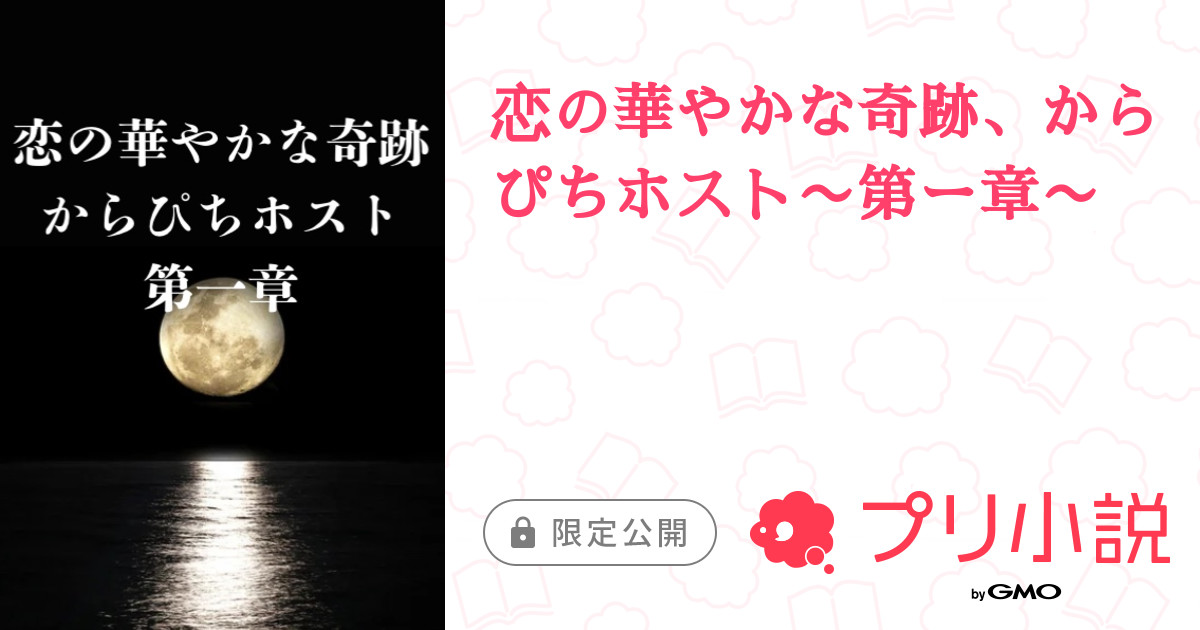 恋の華やかな奇跡、からぴちホスト〜第ー章〜 【連載中】（雪奈さんの夢小説） 無料スマホ夢小説ならプリ小説 Bygmo